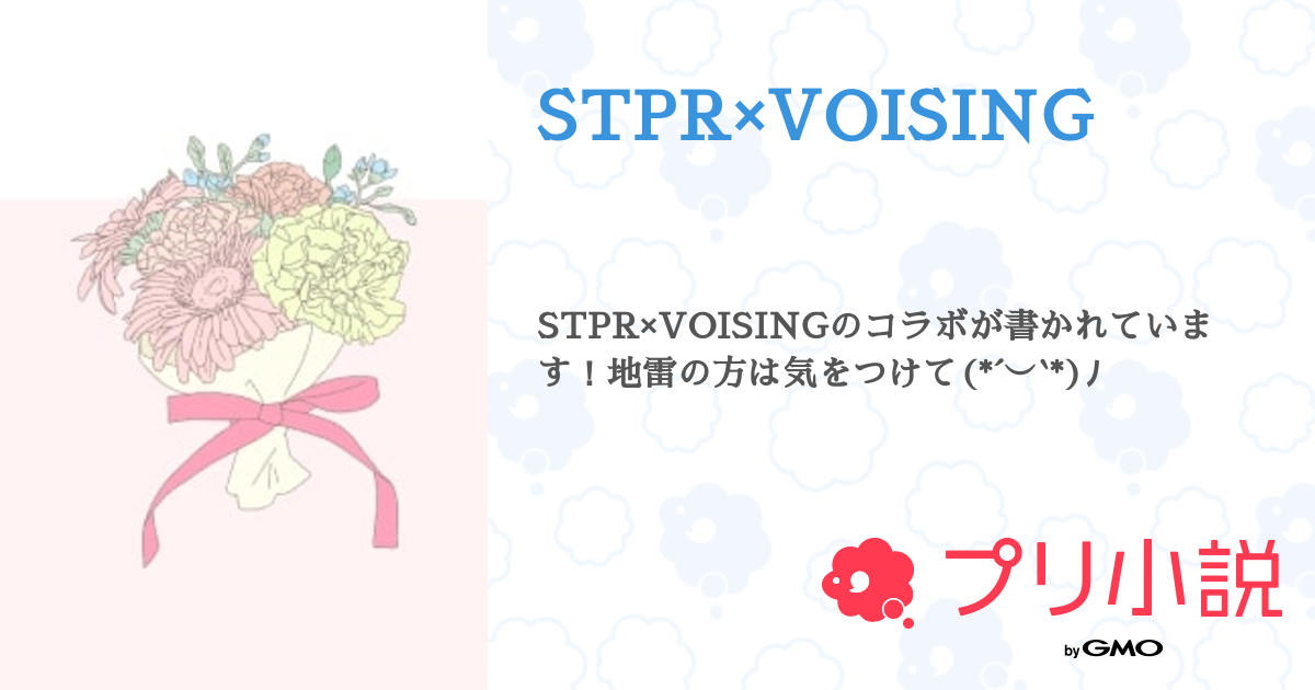 STPR×VOISING - 全10話 【連載中】（るいなさんの小説） | 無料スマホ夢小説ならプリ小説 byGMO